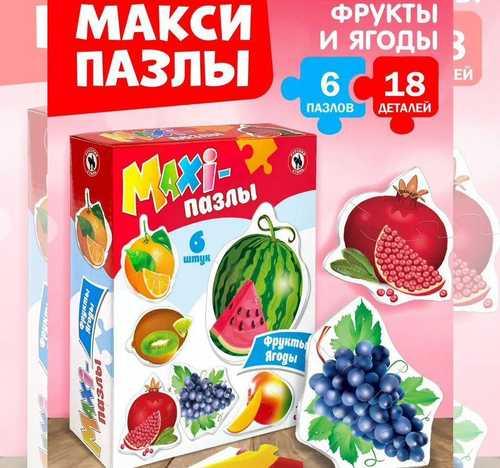 Пазлы макси большие для детей фрукты и ягоды новые