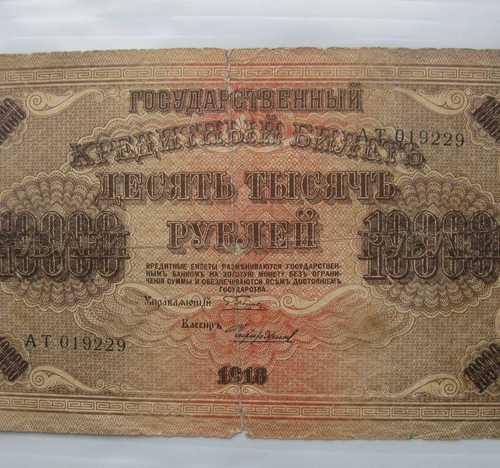 РСФСР СССР 10000 рублей 1918 Чихиржин