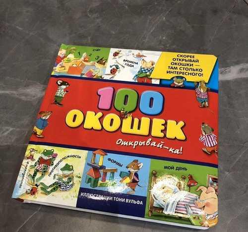 Детская книга 100 окошек