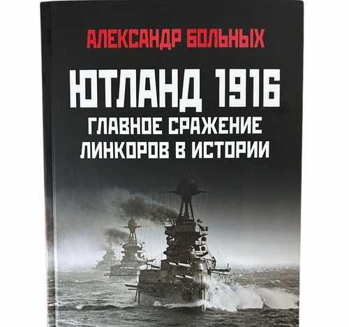 Книга Ютланд 1916 Александр Больных