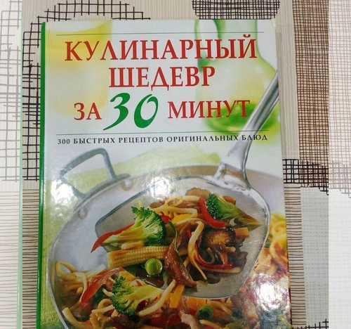 Книга "Кулинарный шедевр за 30 минут"