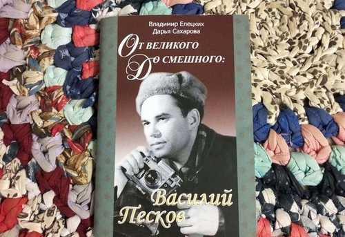 Василий Песков книга