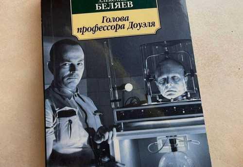 Александр беляев книга "Голова профессора Доуэля"