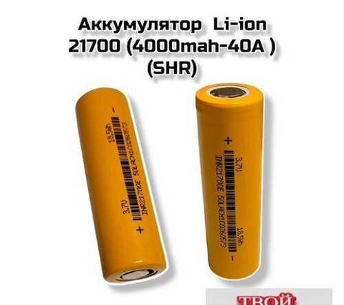 Аккумулятор 21700 Li-ion (4000mah-40A )(SHR)