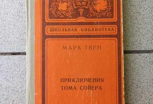 Приключения Тома Сойера - 1977 г., Марк Твен