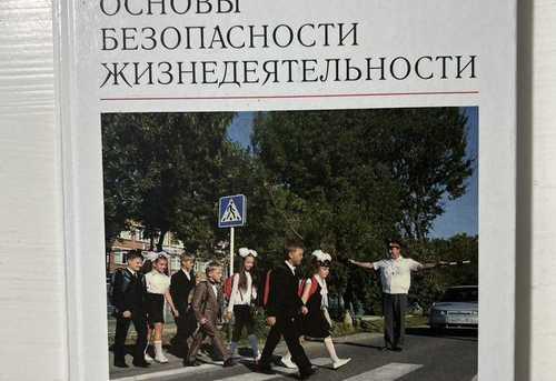 Учебники обж 5 и 6 классы