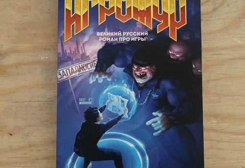 Игрожур книга