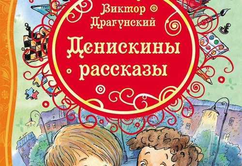Драгунский В. Денискины рассказы (влс) Драгунский