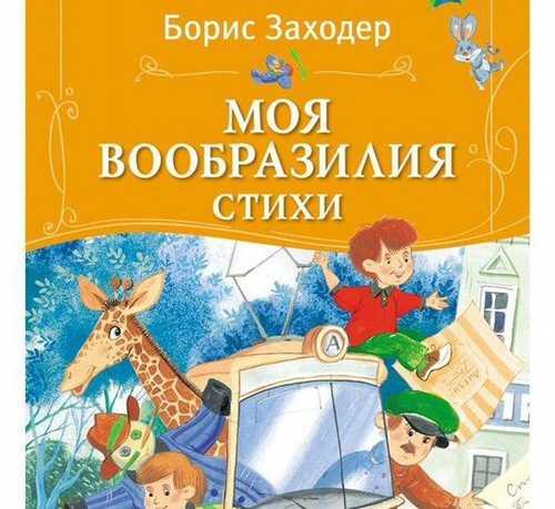 Книга 30154 Заходер Б. Моя Вообразилия Стихи