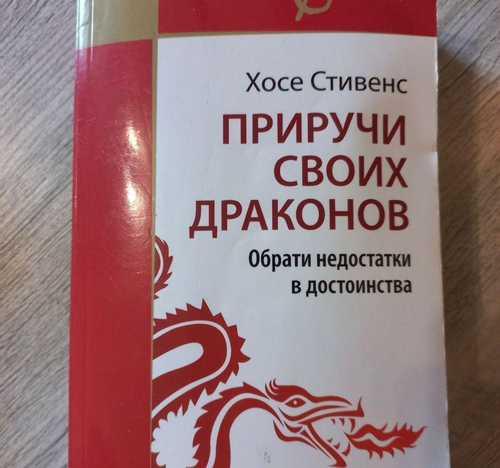 Приручи своих драконов