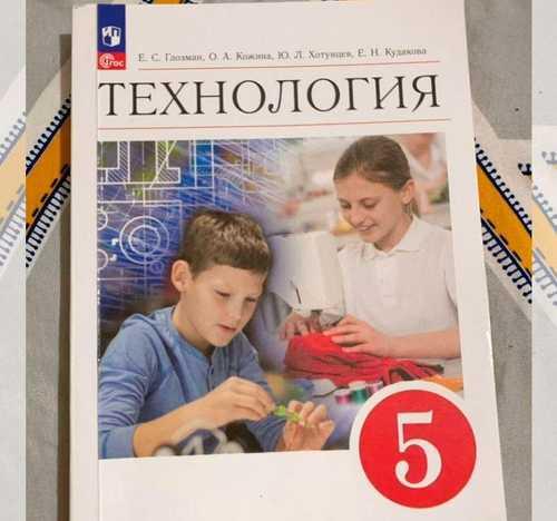 Учебник по технологии 5 класс