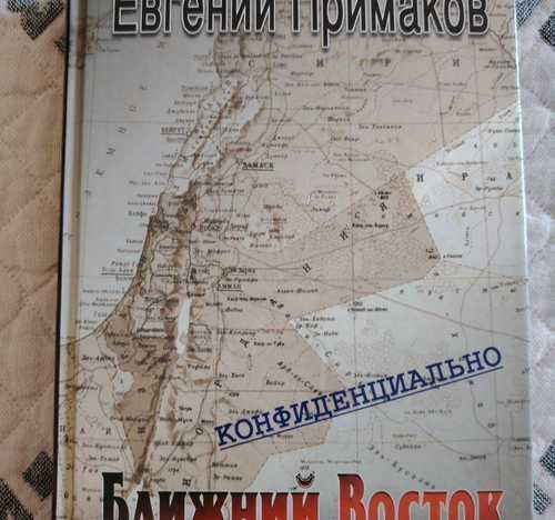 Евгений Примаков — Ближний восток