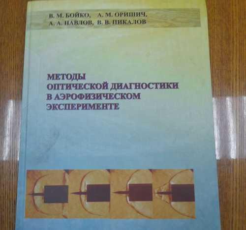 Методы оптической диагностики в аэрофизическом