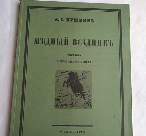 А.С.Пушкин "Медный всадник"