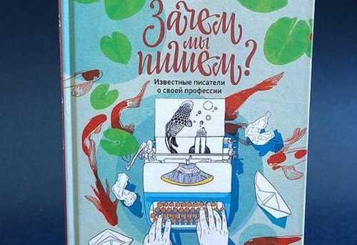 Мередит Маран «Зачем мы пишем» Манн Иванов Фербер