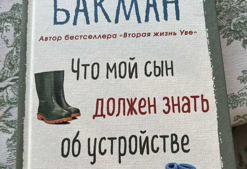 Фредрик Бакман "Что мой сын должен знать"