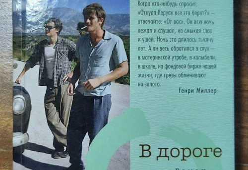 Джек Керуак. В дороге