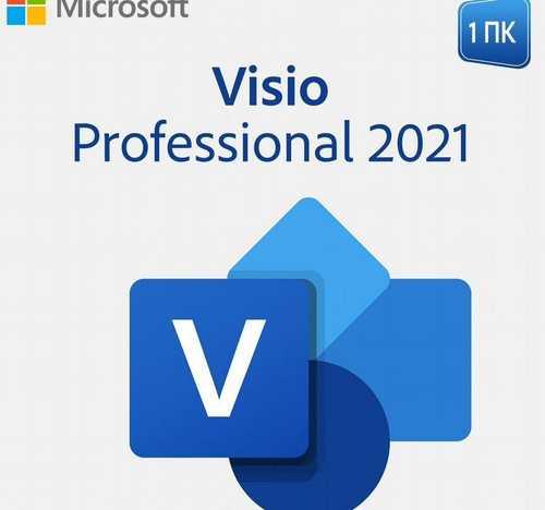 Ключ Visio 2021 Pro (Онлайн активация) 32/64bit