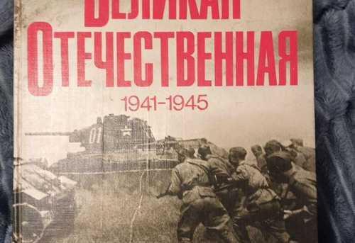 Книга Фотоальбом Великая Отечественная война