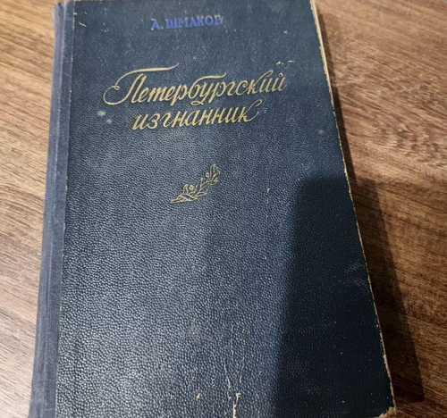 Шмаков, Петербургий изгнанник, 1955