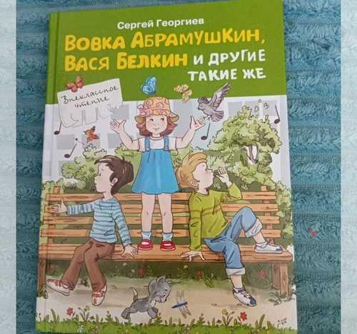 Вовка Абрамушкин, Вася Белкин и другие такие же