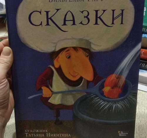 Книга В. Гауф " Сказки"