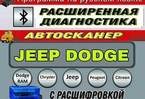 Сканер Dodge Jeep Chrysler Fiat Lancia + программа