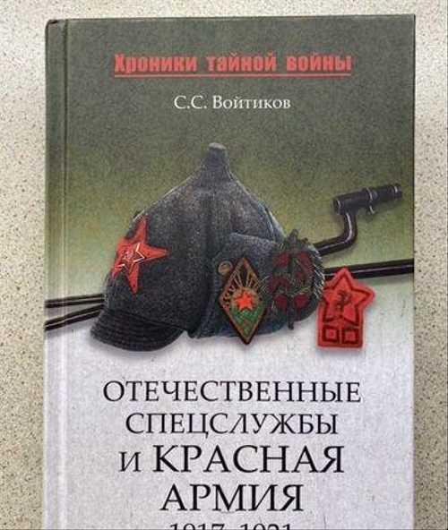 «Отечественные спецслужбы и Красная армия»