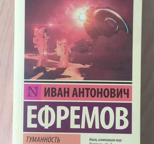 Книга Ефремов "Туманность Андромеды"