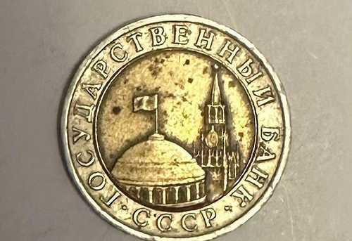 Государственный банк СССР 1991-10рублей