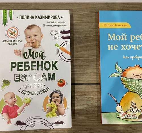 Мой ребенок ест сам / Мой ребенок не хочет есть