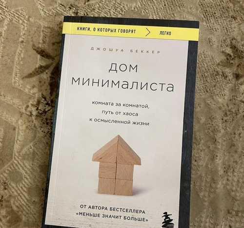 Дом минималиста книга