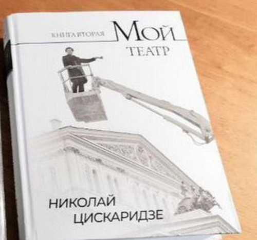 Цискаридзе Н. Мой театр, продолжение