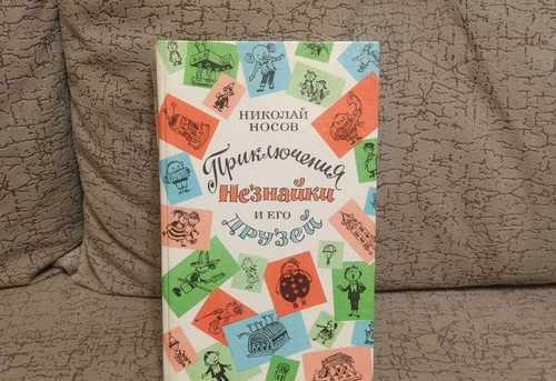 Николай Носов "Приключения Незнайки"