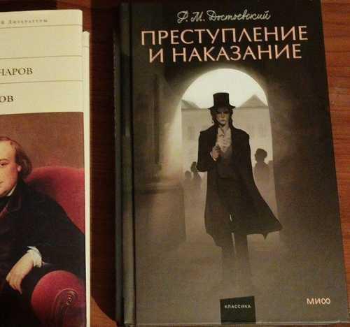 Книги Обломов и Преступление и наказание