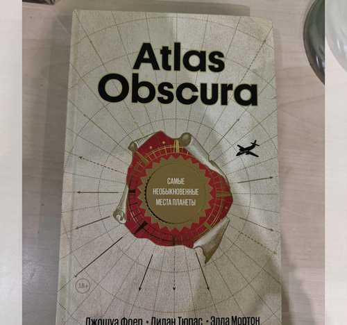 Atlas obscura Джошуа Фоер