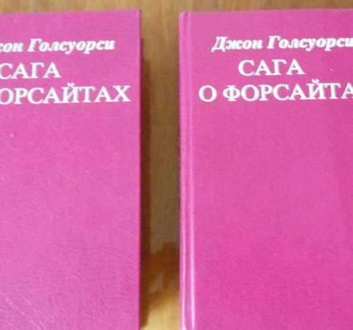 Сага о Форсайтах