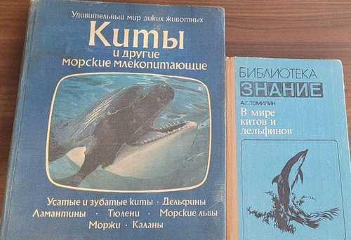 Книги про китов и дельфинов