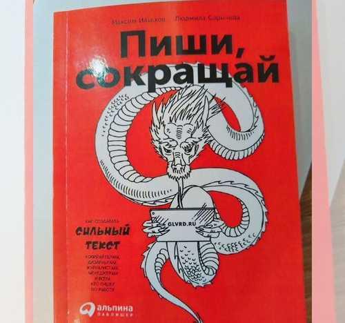 Пиши и сокращай книга