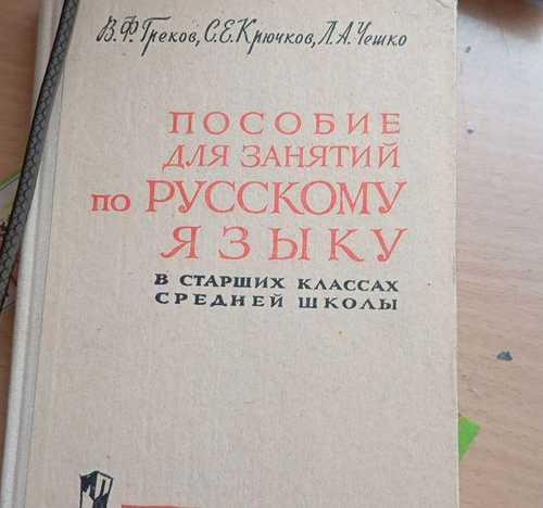 Пособие для занятий по русскому языку Греков