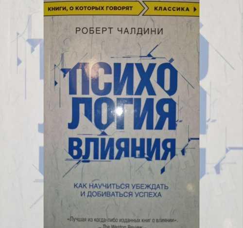 Продам книгу "Психология влияния"