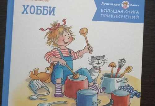 Книга "Большая книга приключений Конни. Хобби"