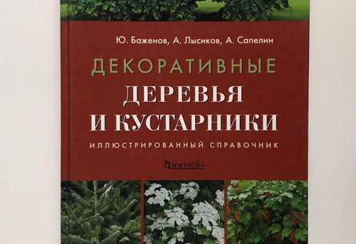 Баженов. Сапелин. Деревья и кустарники