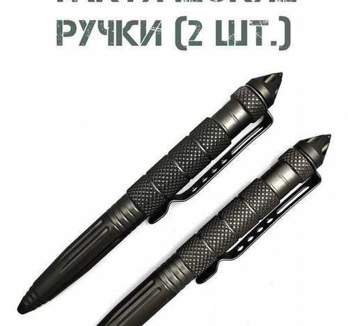 Ручка тактическая подарочная серая, 2 шт