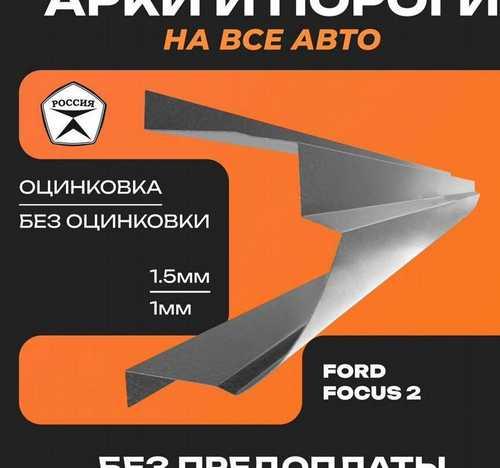 Пороги Ford Focus 2 Форд Фокус 2