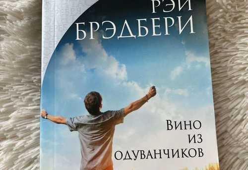 Книга "вино из одуванчиков" Рэй Брэдбери