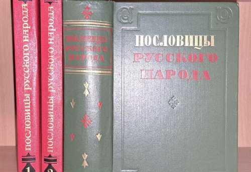 Пословицы русского народа. Сборник Владимира Даля