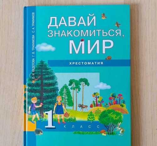 Давай знакомиться, мир. Хрестоматия 1 класс