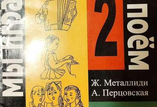 Сольфеджио Металлиди 2