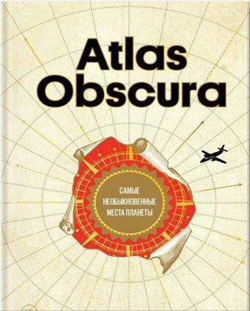 Книга atlas obscura